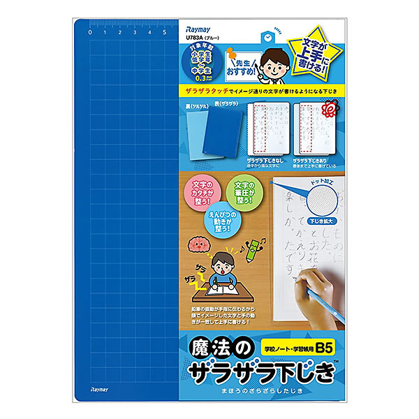 先生おすすめ 魔法のザラザラ下じきB5（0.3mmドット） ブルー U783A レイメイ藤井 ザラザラタッチでイメージ通りの文字が書けるの通販はau PAY マーケット - 芦屋の文房具店 ...