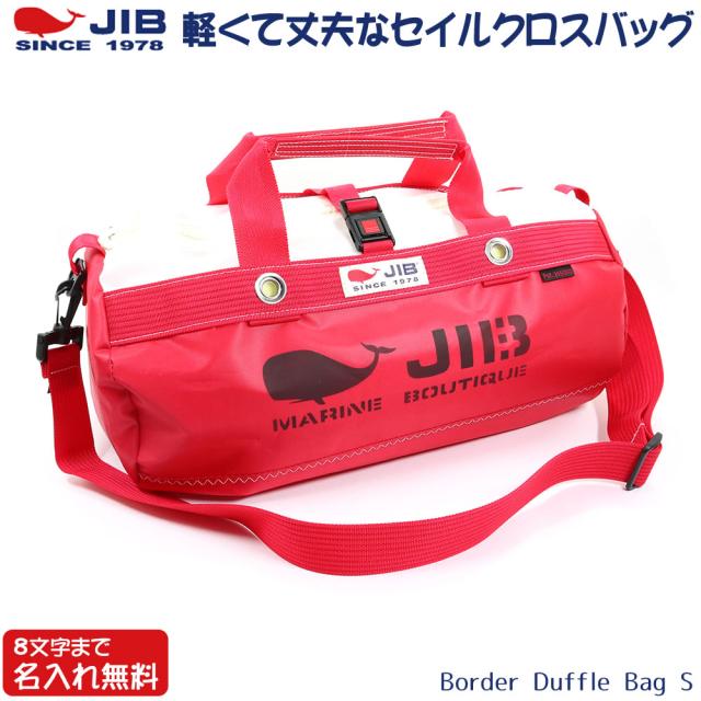 JIB ボーダーダッフルバッグ Sサイズ DSB レッド ショルダーベルト付 8文字まで名入れ無料（背面のみ可） セイルクロスバッグ エコバッグ 軽い クジラ 大きめ ジブ じぶ 通勤 通学