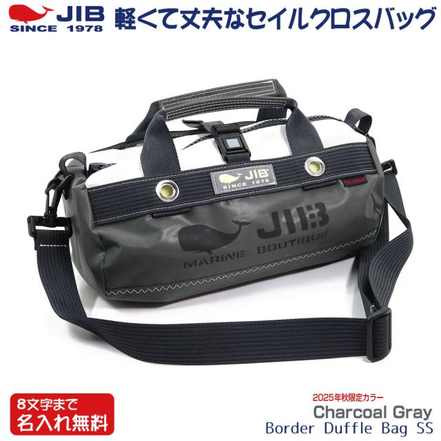 JIB ボーダーダッフルバッグ SSサイズ DSSB チャコールグレー/Charcoal Gray 2025 ショルダーベルト付 8文字まで名入れ無料（背面のみ） セイルクロスバッグ エコバッグ ジブ