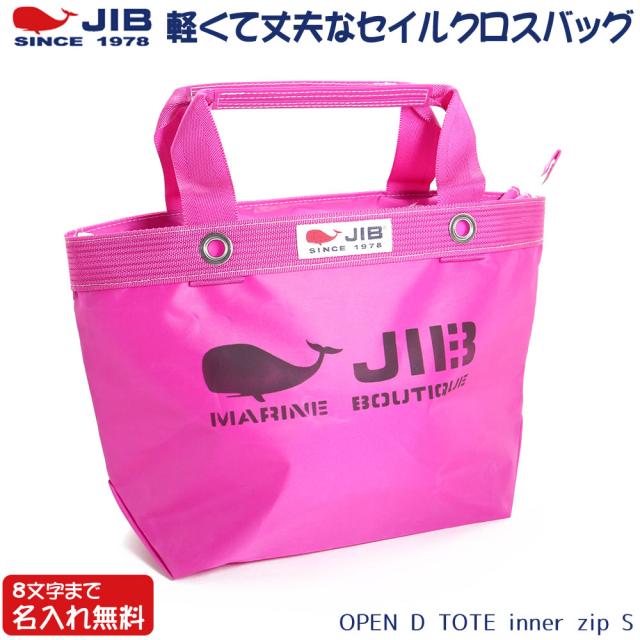 JIB ファスナーつきトートバッグ インナージップ Sサイズ TDFS ピンク ファスナーが外側から見えないタイプ 8文字まで名入れ無料 セイルクロスバッグ ジブ じぶ