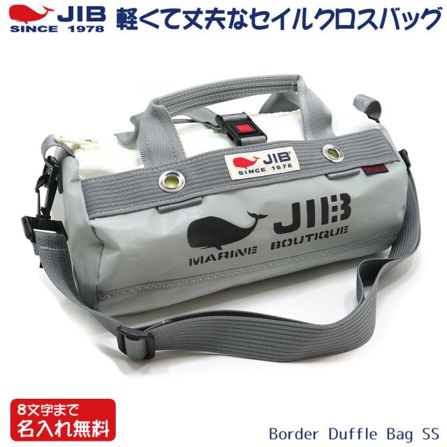 JIB ボーダーダッフルバッグ SSサイズ DSSB グレー ショルダーベルト付 8文字まで名入れ無料（背面のみ可） セイルクロスバッグ ジブ じぶ