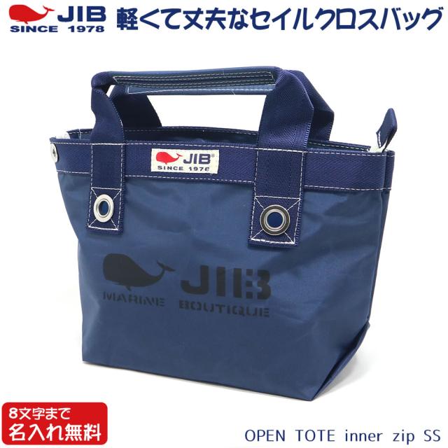 JIB オープントートインナージップ SSサイズ TFSS ネイビー ベルトなし ファスナー付き 8文字まで名入れ無料 セイルクロスバッグ ジブ