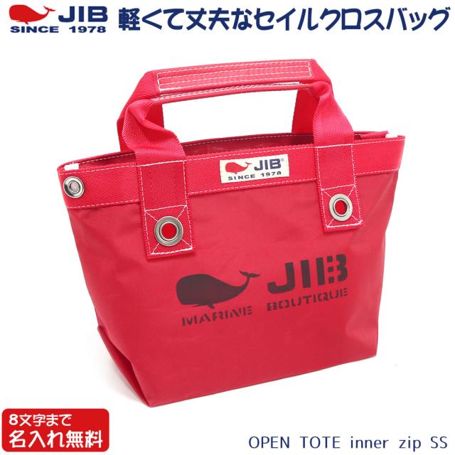 JIB オープントートインナージップ SSサイズ TFSS レッド ベルトなし ファスナー付き 8文字まで名入れ無料 セイルクロスバッグ ジブ