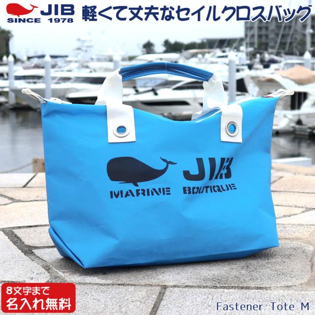 JIB ファスナーつきトートバッグ オーバージップ Mサイズ FTM ロケットブルー ベルトなし ファスナーが外側から見えるタイプ 8文字まで名入れ無料 セイルクロスバッグ エコバッグ 軽い クジラ 大きめ ジブ じぶ 通勤 通学