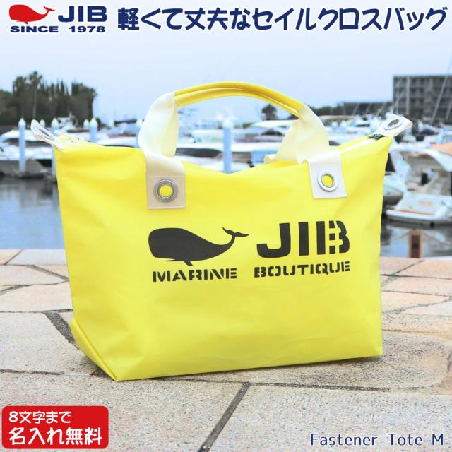 JIB ファスナーつきトートバッグ オーバージップ Mサイズ FTM イエロー ベルトなし ファスナーが外側から見えるタイプ 8文字まで名入れ無料 セイルクロスバッグ エコバッグ 軽い クジラ 大きめ ジブ じぶ 通勤 通学