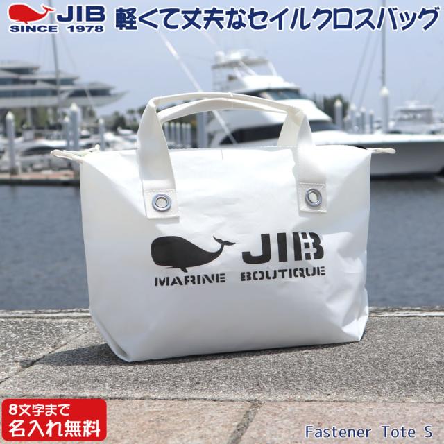JIB ファスナーつきトートバッグ オーバージップ Sサイズ FTS ホワイト ベルトなし ファスナーが外側から見えるタイプ 8文字まで名入れ無料 セイルクロスバッグ エコバッグ 軽い クジラ 大きめ ジブ じぶ 通勤 通学