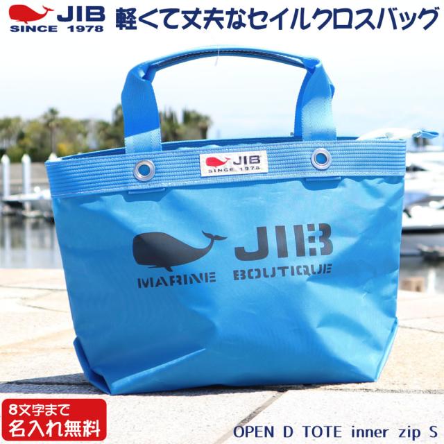 JIB ファスナーつきトートバッグ インナージップ Sサイズ TDFS ロケットブルー ベルトなし ファスナーが外側から見えないタイプ 8文字まで名入れ無料 セイルクロスバッグ エコバッグ 軽い クジラ 大きめ ジブ じぶ 通勤 通学