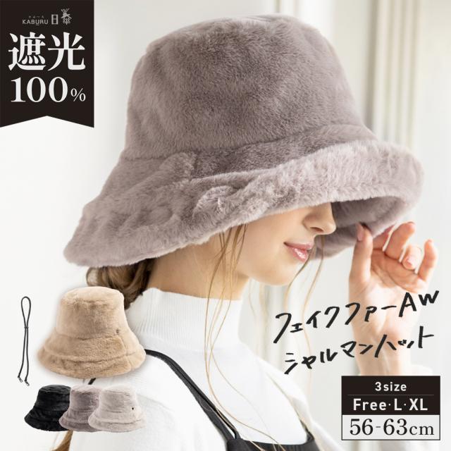 フェイクファーAWシャルマンハット(273) 帽子 レディース 大きいサイズ AW 秋 冬 秋冬 防寒 小顔効果 つば部分 完全遮光 遮光 ...