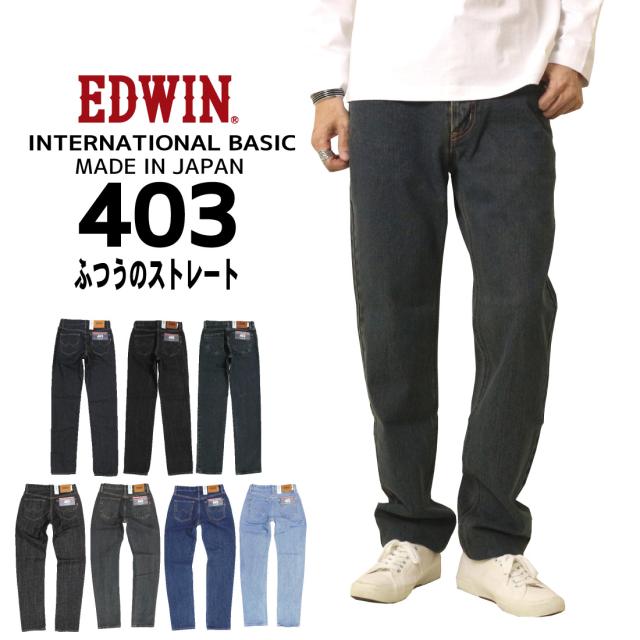 EDWIN エドウィン ジーンズ 403 ストレート E403 デニム インターナショナルベーシック 日本製 01 40 93 98 200 83 メンズ ボトムス 綿100％の通販はau ...