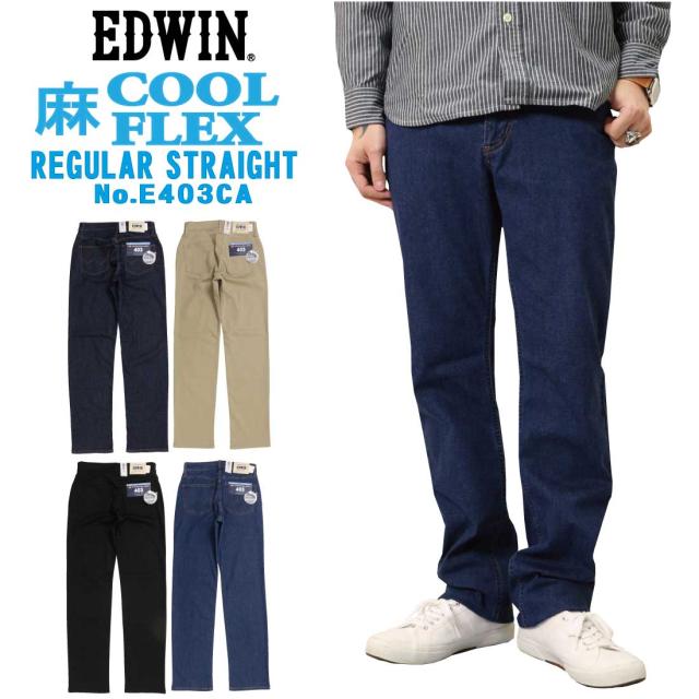 EDWIN エドウィン 夏 パンツ COOLFLEX 麻 レギュラーストレート E403CA インターナショナルベーシック 涼しい ストレッチ 股上深め クール デニム カラーの通販はau ...
