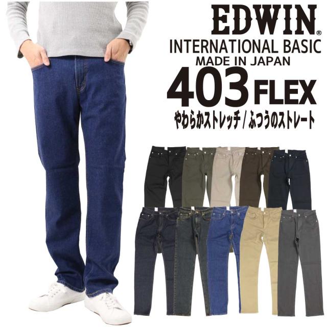 EDWIN エドウィン ジーンズ 403FLEX ストレート E403F デニム ストレッチ インターナショナルベーシック 日本製  メンズ ボトムス