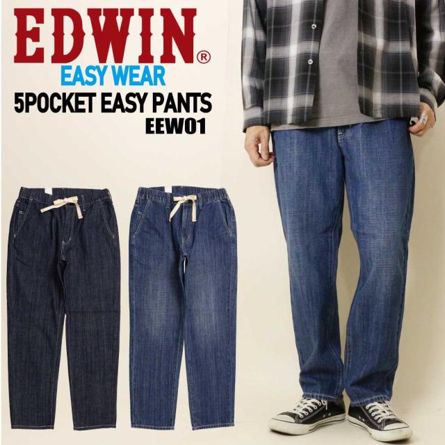 EDWIN エドウィン  EEW01 レギュラーストレート デニム イージーパンツ EASY WEAR シャンブレー素材 バナナ繊維 メンズ カジュアル ボトムス