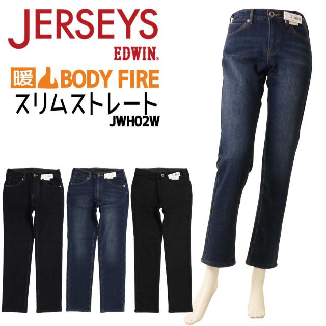 エドウィン EDWIN ジャージーズ BODY FIRE JWH02W 裏シャギー 暖かい 暖パン スリムストレート デニムパンツ ジーンズ スタンダードモデル 冬用 レディース