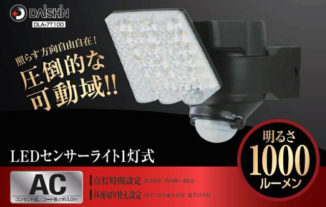 LED DAISHIN ACセンサーライト1灯式 DLA-7T100 防犯 セキュリティー 照明 投光器【全国送料無料】エコの通販はau PAY マーケット - ライト精機 | au PAY ...