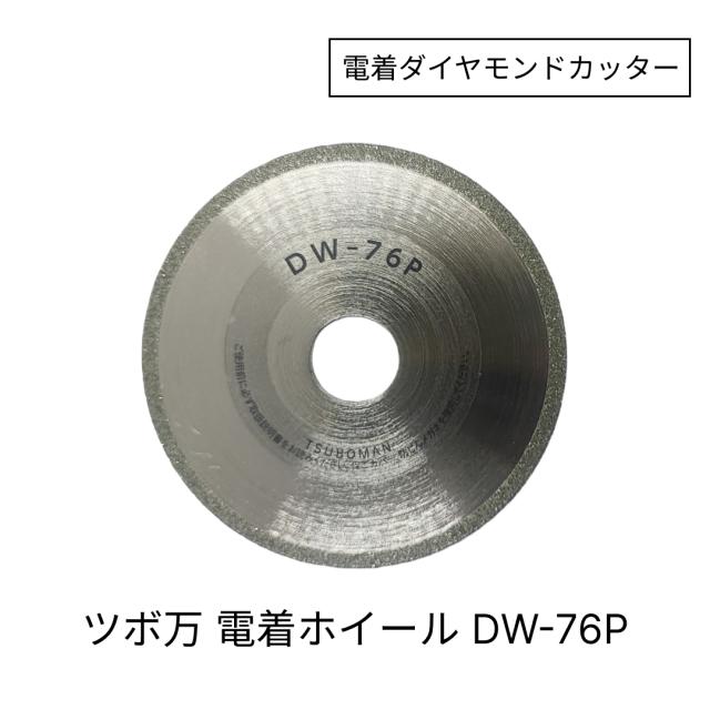 ツボ万 電着ﾎｲｰﾙ DW-76P マキタコンパクトカッター対応 小径 76mm 電着カッターの通販はau PAY マーケット - ライト精機 ...