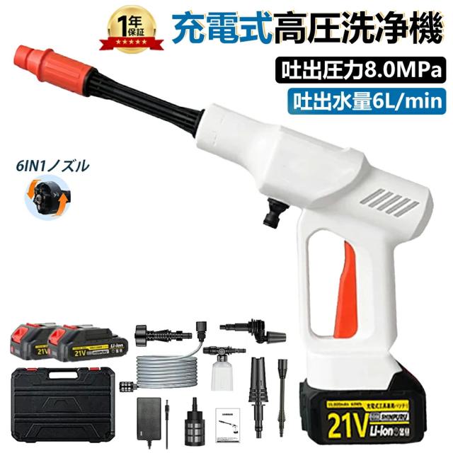 高圧洗浄機 コードレス 21V 充電式 高圧洗浄機 噴射圧力8mpa 高圧噴射 ポータブル 洗車機 軽量 コンパクト 静音 高性能 自吸 パワフル お庭 ベランダ お風呂 壁 床掃除に適用 角可変 6in1多機能噴射ノズル バッテリー付き 家庭用 業務用 バッテリーLED電力表示 PSE認証取得済