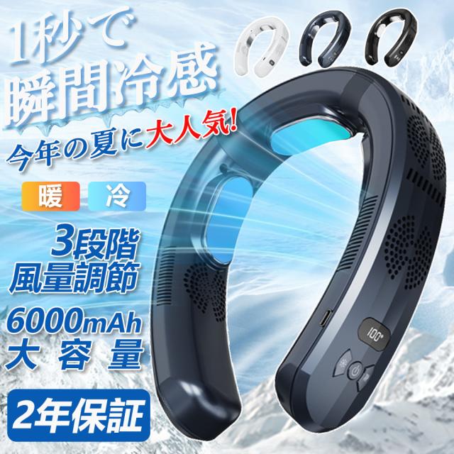 ネッククーラー 首掛け扇風機 冷却 羽なし 3つ冷却プレート 携帯用扇風機 強力 6000mAh大容量 四風道送風 冷/暖 ネックヒーター LED付き 急速充電 暑さ対策 即納 2025