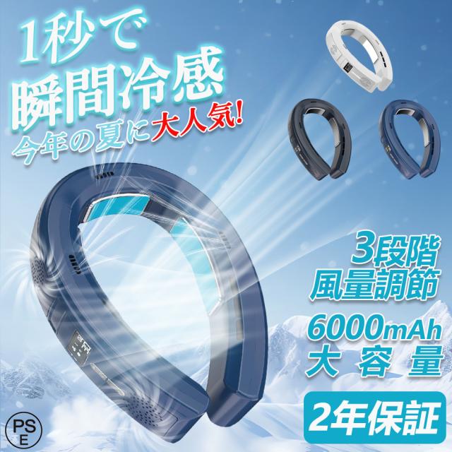 ネッククーラー 首掛け扇風機 冷却プレート 羽なし 小型 軽量 3つ冷却プレート 5つファン 6000mAh 瞬間冷却 ネックファン 熱中症対策 携帯扇風機 充電式 2025