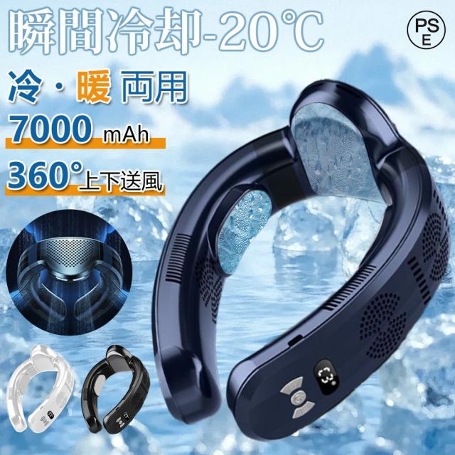首掛け扇風機 冷却プレート 首掛けファン ネッククーラー 軽量 冷暖両用 dcモーター上下送風 半導体冷却 3段階風量/冷却-20°C 1秒で冷やす 瞬間冷却 静音 軽量 接触冷感 首かけ 携帯扇風機 15H最大使用時間 高温対策 熱中症対策 LED画面表示 静音 停電時緊急対応