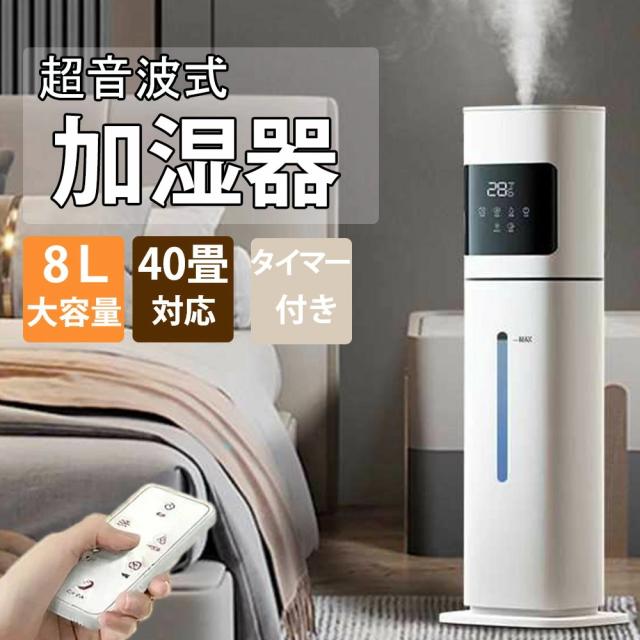 加湿器 加湿機 スチーム式 超音波式 上部給水 乾燥防止 タイマー 空気清浄 40畳 大容量 8L 大型 業務用 タワー型 おしゃれ 除菌 自動湿度調節 空焚き防止 リビング/寝室/オフィス/会社用/事務所 リモコン付き 噴霧量300ML/H 人気 2年保証