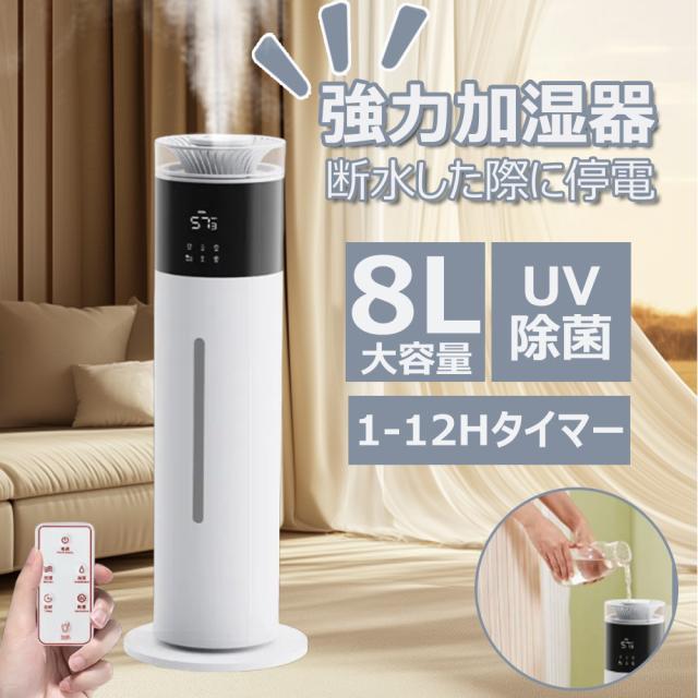 【超音波式加湿器★8L大容量★2年保証★UV除菌】 加湿機 大容量 30畳 3段階ミスト調節 湿度設定 UV除菌 アロマ対応 吹出し口360°回転 65H長時間連続加湿 タイマー スチーム式 超音波式 空気清浄 自動湿度調節 空焚き防止 上部給水業務用 事務所 寝室 静音 省エネ PSE認証済