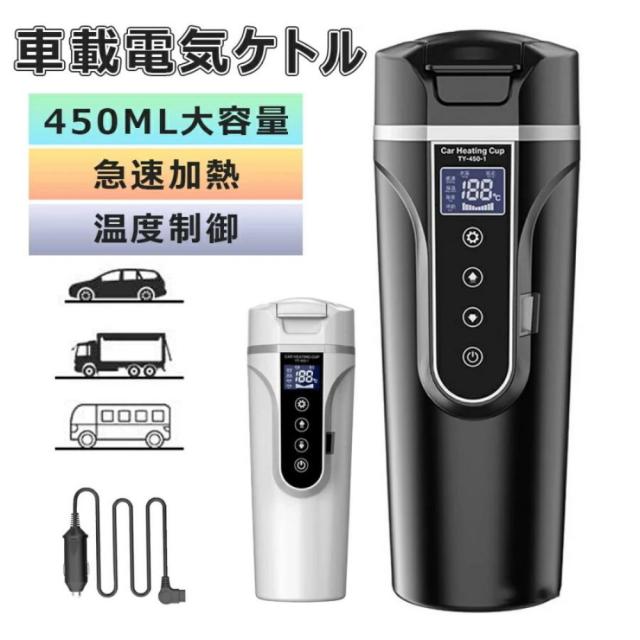 車載電気ケトル 持ち運び 電気ケトル 携帯 保温機能 30℃〜100℃ 500ml 自動加熱 湯沸し器 ポータブルケトル 304ステンレス鋼 ミニ電気ケトル 電気ポット 車中泊 LCDディスプレイ 沸騰/断熱/お茶作り/保温/粉ミルク 旅行用 加熱 湯ボルト 車中泊 定温モード 安全