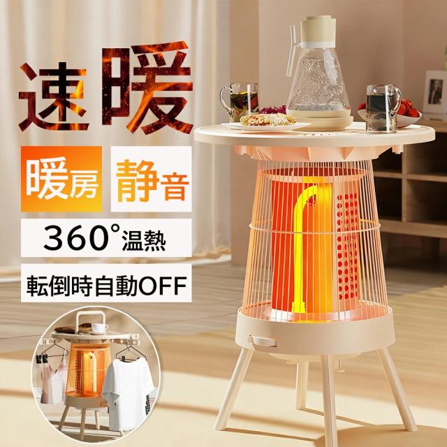 【1秒速暖★360度立体発熱】 ヒーター 電気ストーブ 1秒速暖 テーブル型ヒーター 炭素管ヒーター 2段調温 電気ヒーター テーブル一体型ヒーター 自動転倒OFF 過熱防止 北欧デザイン 600W/1000W 省エネ暖房機 保温対応 PSE認証