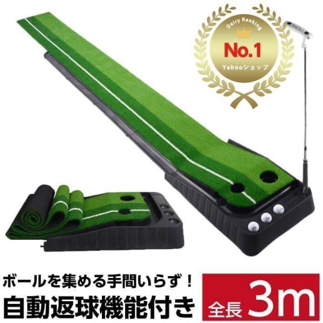 練習能付パターき パターマット 3 m ゴルフ ゴルフマット返球機 パッティング パター 傾斜 パター練習器具 室内 ゴルフ用品 折りたたみ 大型