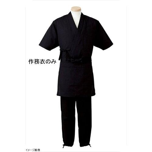 サンペックスイスト 男女兼用 作務衣 H-2094S (ブラック)【SSM1601】