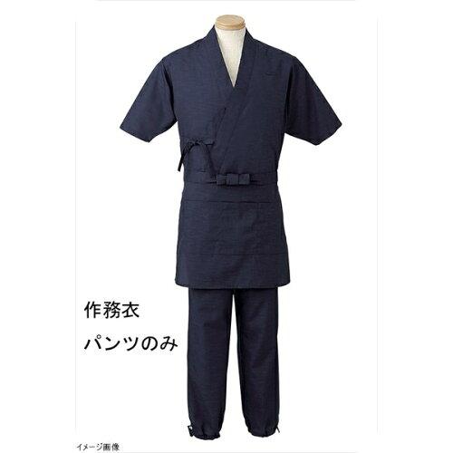 サンペックスイスト 男女兼用 作務衣パンツ H-2097L (ダークブルー)【SSM1903】