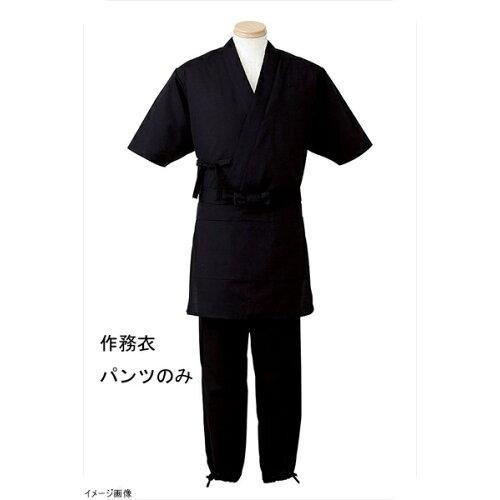 サンペックスイスト 男女兼用 作務衣パンツ H-2099S (ブラック)【SSM2101】