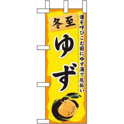 のぼり屋(Noboriya) ☆N_ミニのぼり 60427 冬至 ゆず (60427)の通販はau PAY マーケット - ECJOY ...