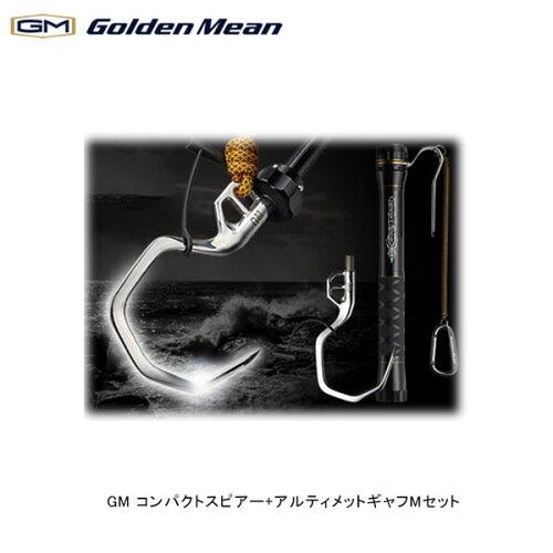 ゴールデンミーン(Golden Mean) GM コンパクトスピア+アルティメットギャフ(M)セット ブラック