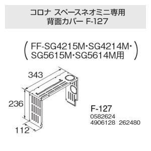 CORONA コロナ スペースネオミニ専用背面カバー(別売) F-127