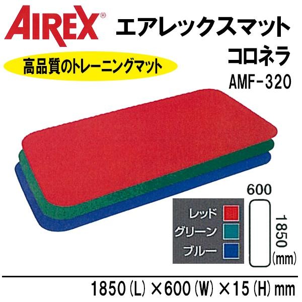 COMOLIFE コモライフ AIREX(R) エアレックス マット トレーニングマット(波形パターン) コロネラ 185×60×1.5cm AMF-320B・ブルー (1073059)