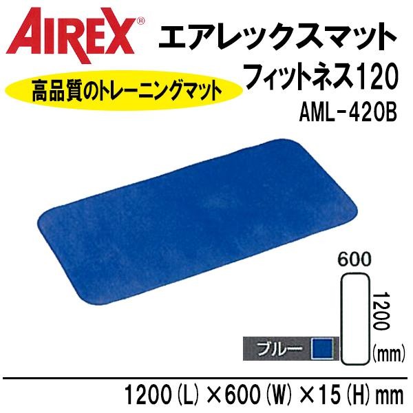 COMOLIFE コモライフ AIREX(R) エアレックス マット フィットネスマット(波形パターン) フィットネス120 ブルー AML-420B (1073060)