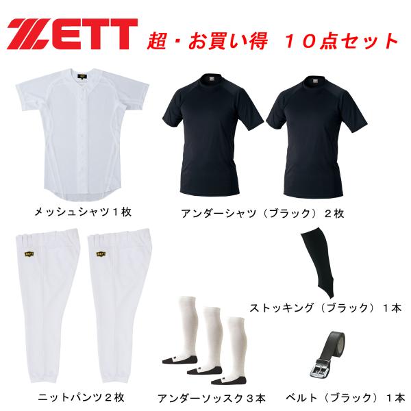 ZETT(ゼット) 【数量限定】超・お買い得 新入部員用衣料フルセット 17SS108SET ブラック サイズM