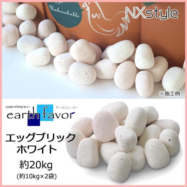イシハラ NXstyle アースフェーバー エッグブリック ホワイト AF-W2 約20kg 9900746 (1086429)