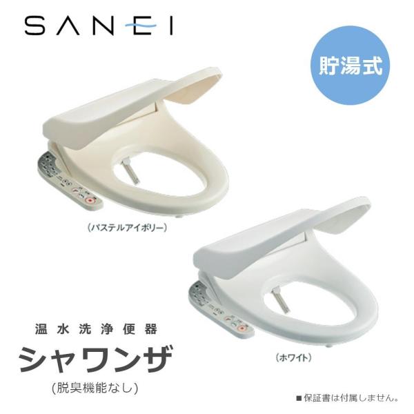 SANEI(旧社名:三栄水栓製作所) 三栄水栓 SANEI トイレ用品 温水洗浄便座 シャワンザ 貯湯式 脱臭機能なし ホワイト・EW9013-W (1120073)