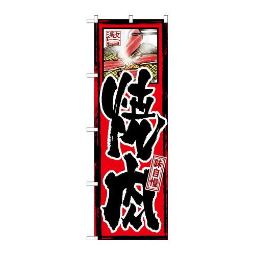 のぼり屋(Noboriya) Gのぼり GNB-10 焼肉 (1323118)の通販はau PAY マーケット - ECJOY! | au ...