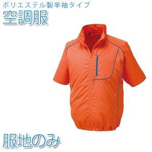 空調服 ポリ製半袖ウエアのみ オレンジ L  KU91720C30S3 1着