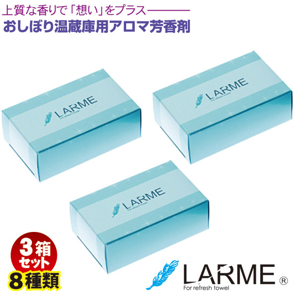 LARME  ラルム ３箱セット 4種類 おしぼり温蔵庫用 アロマ芳香剤 送料無料（代金引換決済不可）お買い得 まとめセット 天然由来 おしぼり・タオル用アロマ芳香剤 上質 安心 安全の日本製 アロマセラピー効果のある香りを付着させる芳香剤