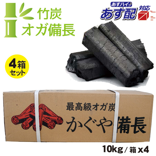 竹炭 オガ炭 10kg /箱×4箱セット　かぐや備長【あす配14：00迄/送料無料】最高級 オガ炭 中国産 オガ備長炭 1級品 形成炭 人口炭 七輪焼 業務用 燃料 木炭 白炭 オガライト竹 オガ BBQ バーベキュー キャンプ