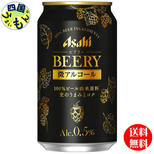 アサヒ ビアリー BEERY 微アルコール 0.5% 350ml 缶×24本1ケース24本の通販はau PAY マーケット - 四国うまいもんや au PAY マーケット店 | au PAY ...