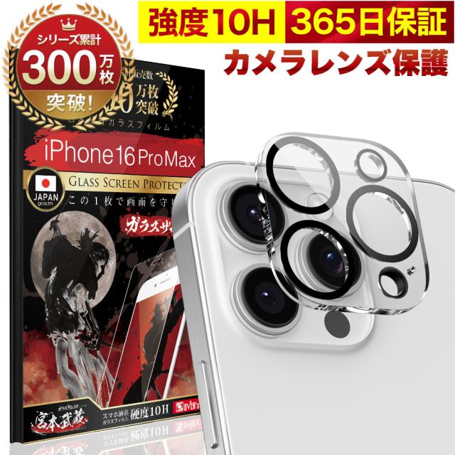 iPhone16 Pro Max カメラフィルム カメラカバー ガラスフィルム 全面保護 10H ガラスザムライ カメラ保護 アイフォン iPhone 16 ProMax カメラレンズ 保護 ...
