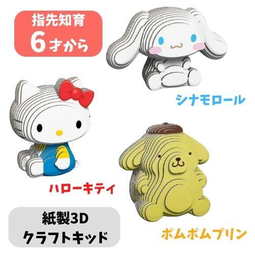 【正規販売店】 サンリオ コンプリートセット 紙製 立体パズル 即日配送 EUGY C101 C102 C103 簡単 安全 知育玩具の通販はau PAY マーケット - カウカウSTORE ...