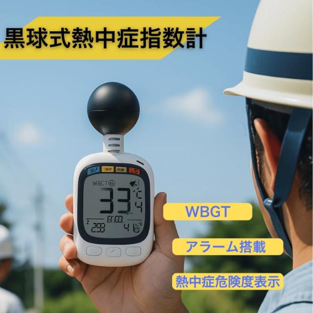 【法人・事業者まとめ買い】 黒球式熱中症指数計 黒球付熱中症計 黒球型携帯熱中症計 WBGT アラーム ヒロ・コーポレーション HDL-1717 ストラップ カラビナ 温度計測 熱中症対策 ...