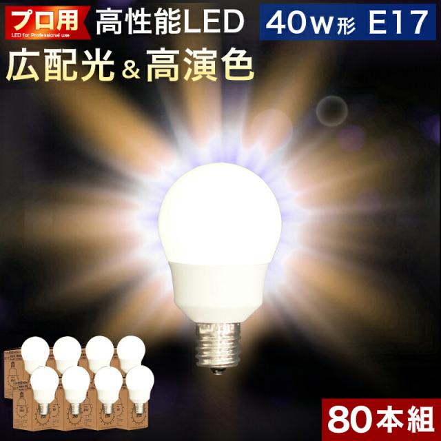 まとめ買い 80本セット 電球 E17 LED電球 LEDライト 40w形 プロ用 明るい 綺麗 キレイ 明るさ 天井まで 部屋全体 明るく 2700k 電球色 広配光 高演色 照明 おしゃれ メイク ライト 虫が来ない 低UV 低紫外線 料理 撮影用 省エネ エコ 長寿命