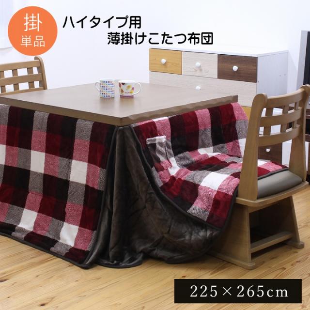 こたつ布団 長方形 ダイニング用 高脚用 チェック柄 ジャーナル ハイタイプ レッド 約 225×265cm