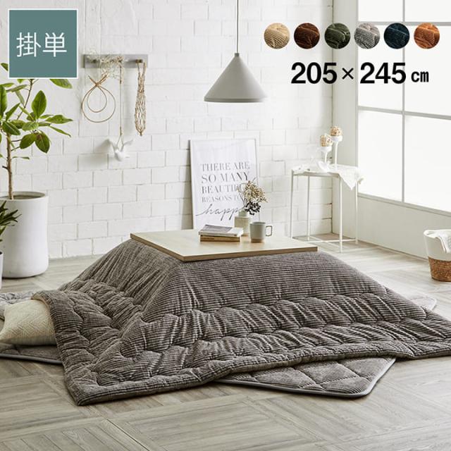 こたつ布団 長方形 無地 コーデュロイ調 抗菌 防臭 ベージュ 約 205×245cm